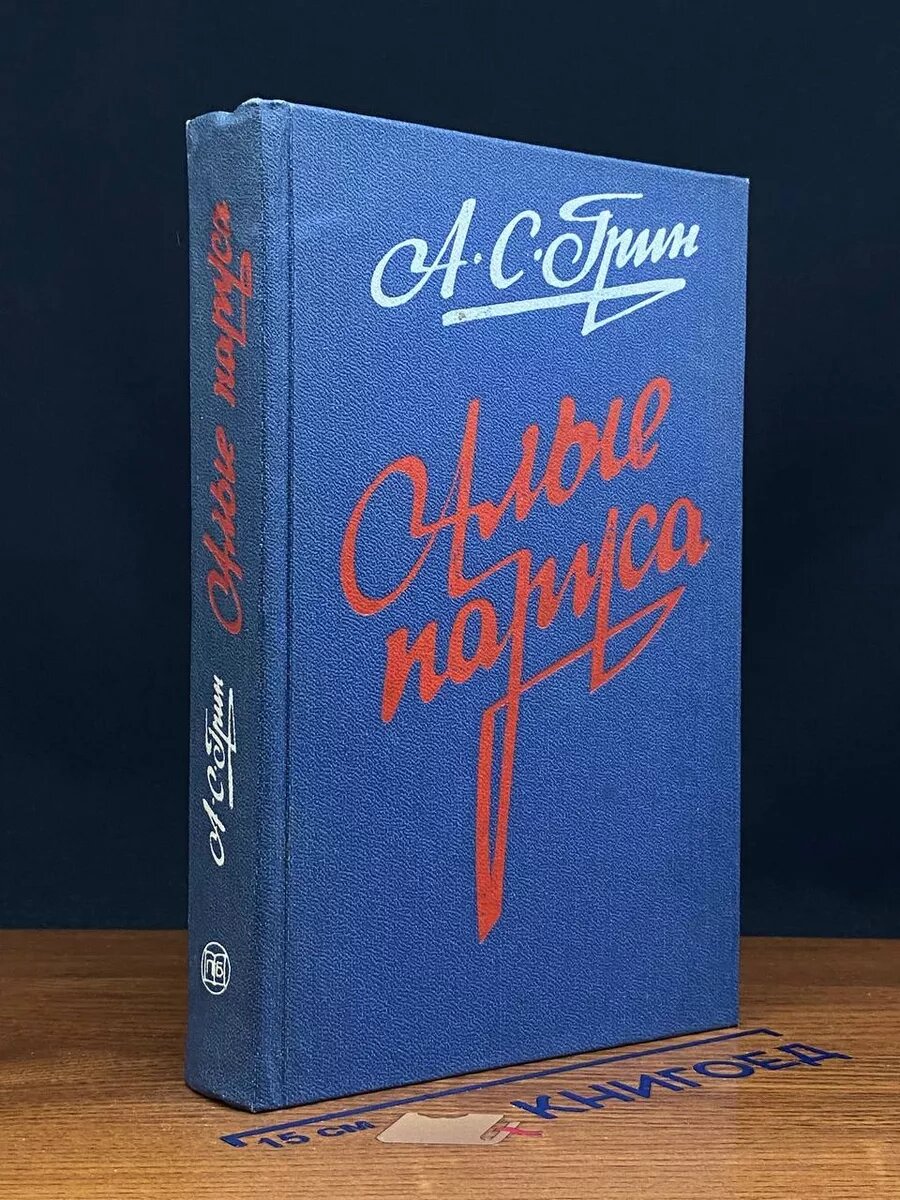 Книга. Алые паруса 1985 (2040003779389)