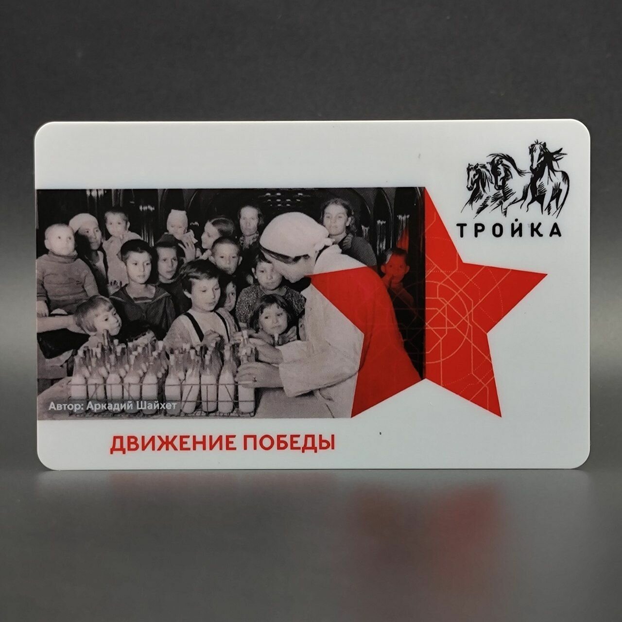 Транспортная карта метро Тройка коллекционная - Движение Победы. Станция Маяковская в годы войны