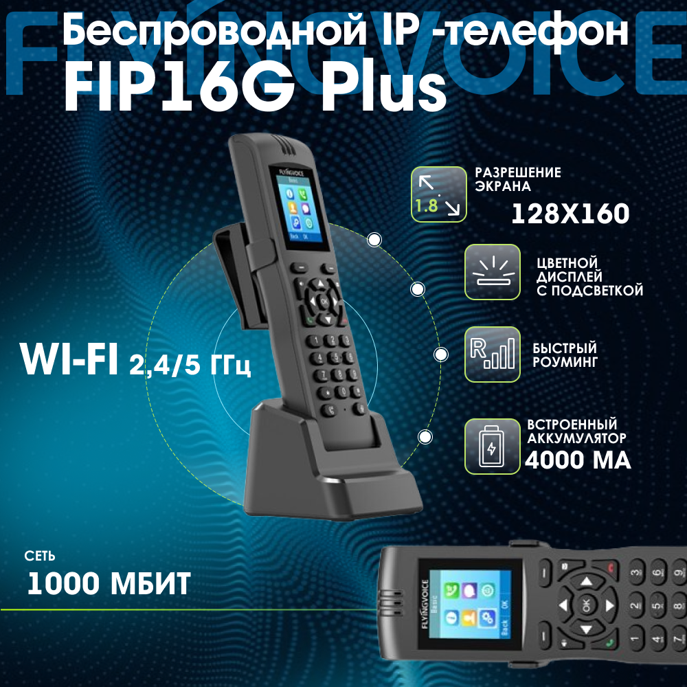 IP-телефон FLYINGVOICE FIP16Plus, 2 SIP аккаунта, цветной дисплей 1,8 дюйма, конференция на 6 абонентов, поддержка EHS и Wi-Fi.