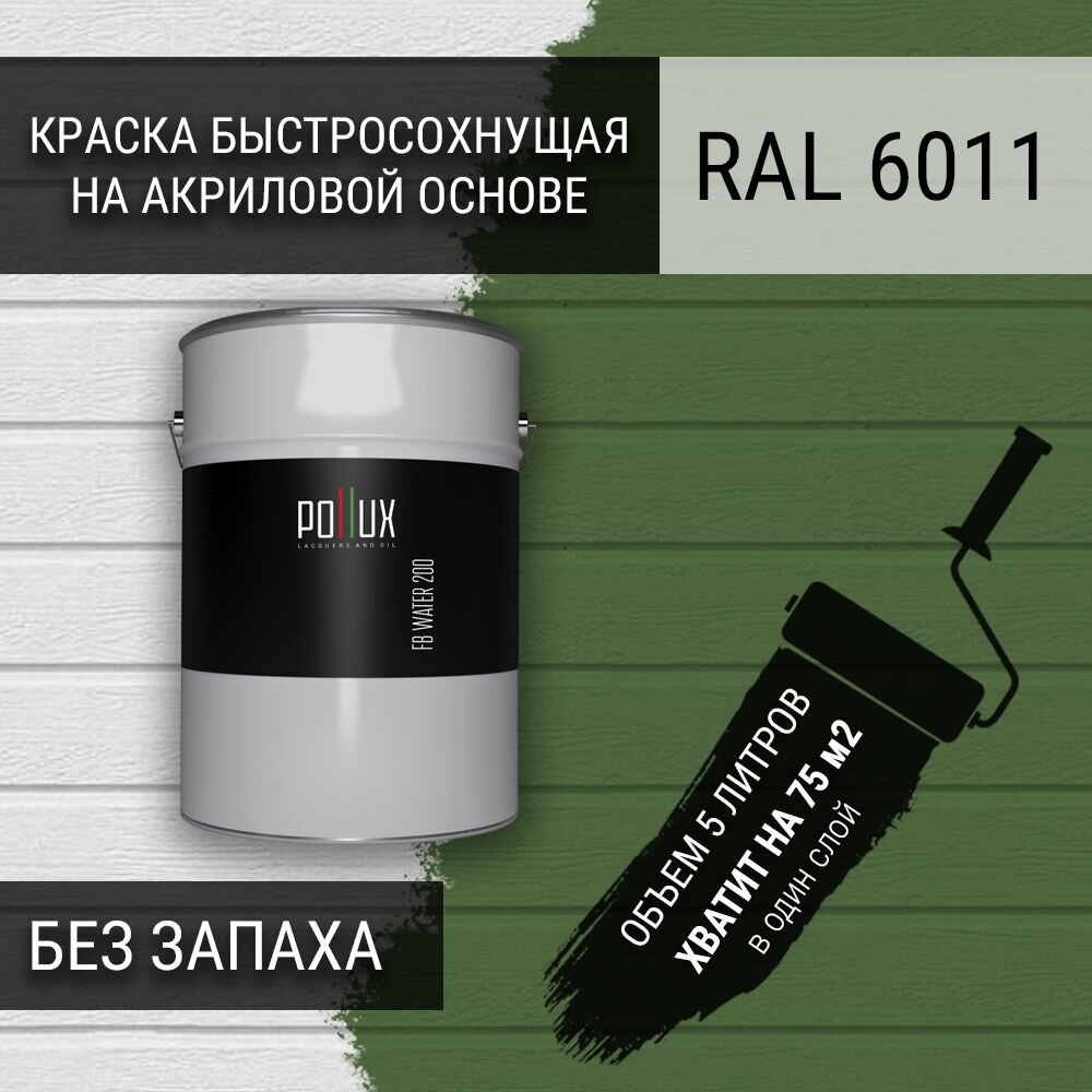 Краска акриловая полуматовая для стен быстросохнущая без запаха Pollux FB200 для дерева, МДФ, вагонки, бруса, бревна, декоративной штукатурки / для наружных и внутренних работ / укрывная, износостойкая, объем 5л, цвет резедово-зелёный (RAL 6011)