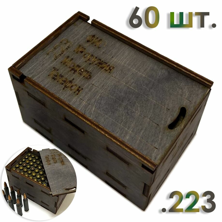 Деревянный ящик для патронов калибра .223 Rem (60 шт.), с крышкой