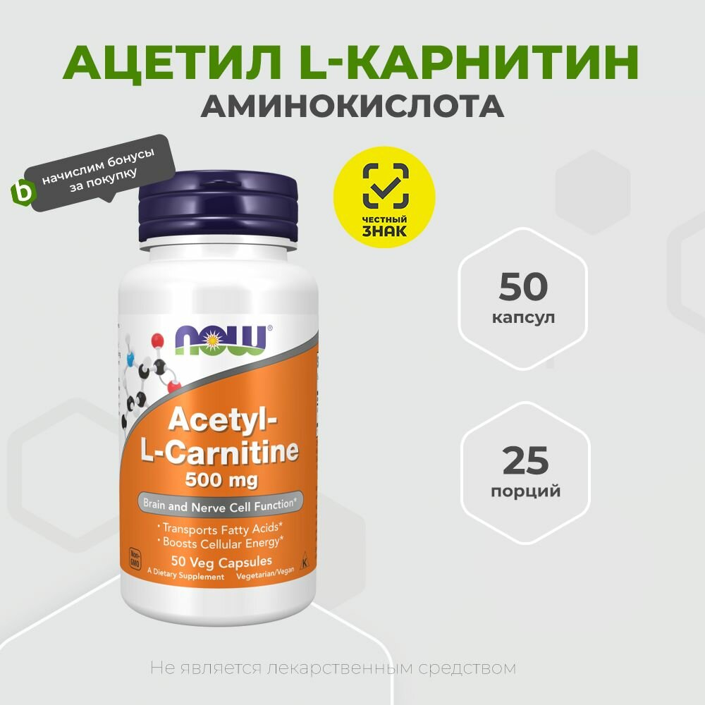 Now Foods Acetyl L-Carnitine 500 mg 50 растительных капсул, Ацетил-L-Карнитин