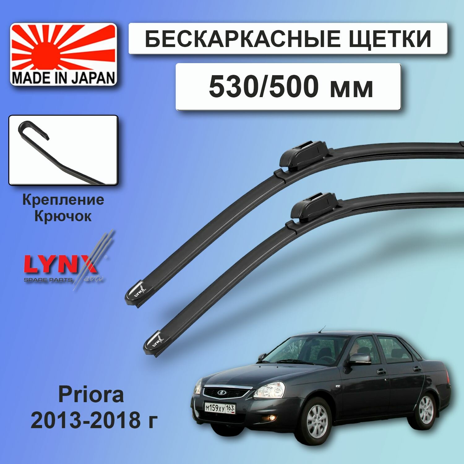 Дворники LADA Priora / Лада Приора 2170 седан рест. 2013 2014 2015 2016 2017 2018 Щетки стеклоочистителя бескаркасные автомобильные LYNXauto 530мм-500мм к-т 2 шт.