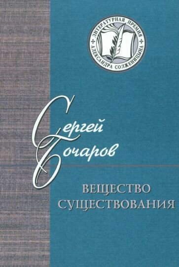 Сергей Бочаров: Вещество существования. Филологические этюды