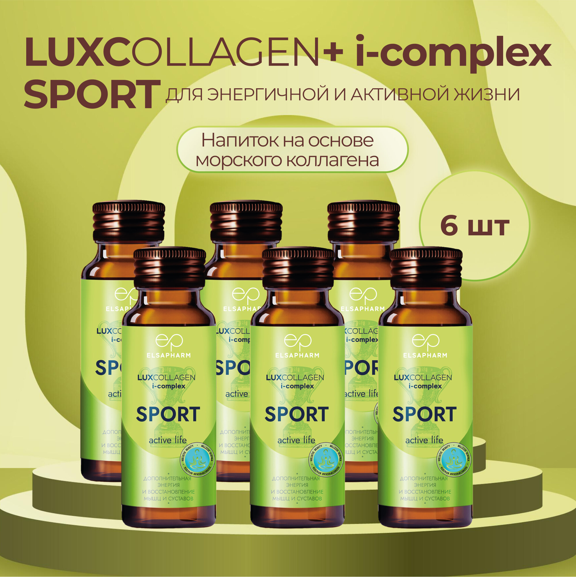 Морской коллаген Элзафарм LUXcollagen Спорт, 6 штук