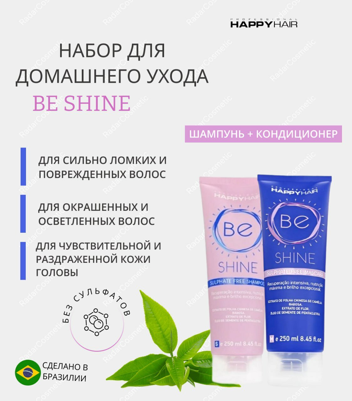Набор Happy Hair Professional BE Shine, шампунь+кондиционер, 250+250мл, для сухих волос