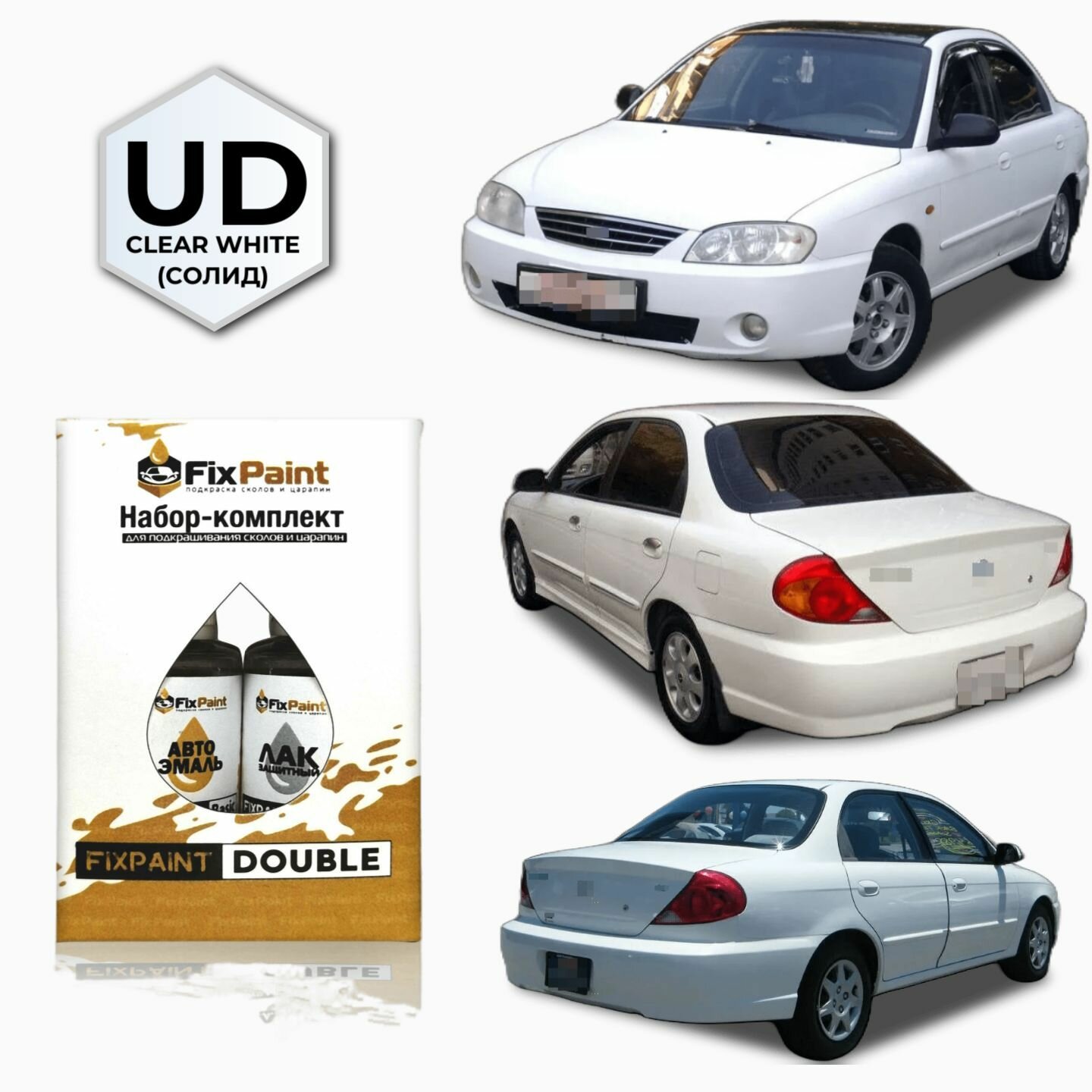 Подкраска KIA SPECTRA, код UD, UD CLEAR WHITE (солид), набор FixPaint Double, краска и лак для подкраски сколов и царапин