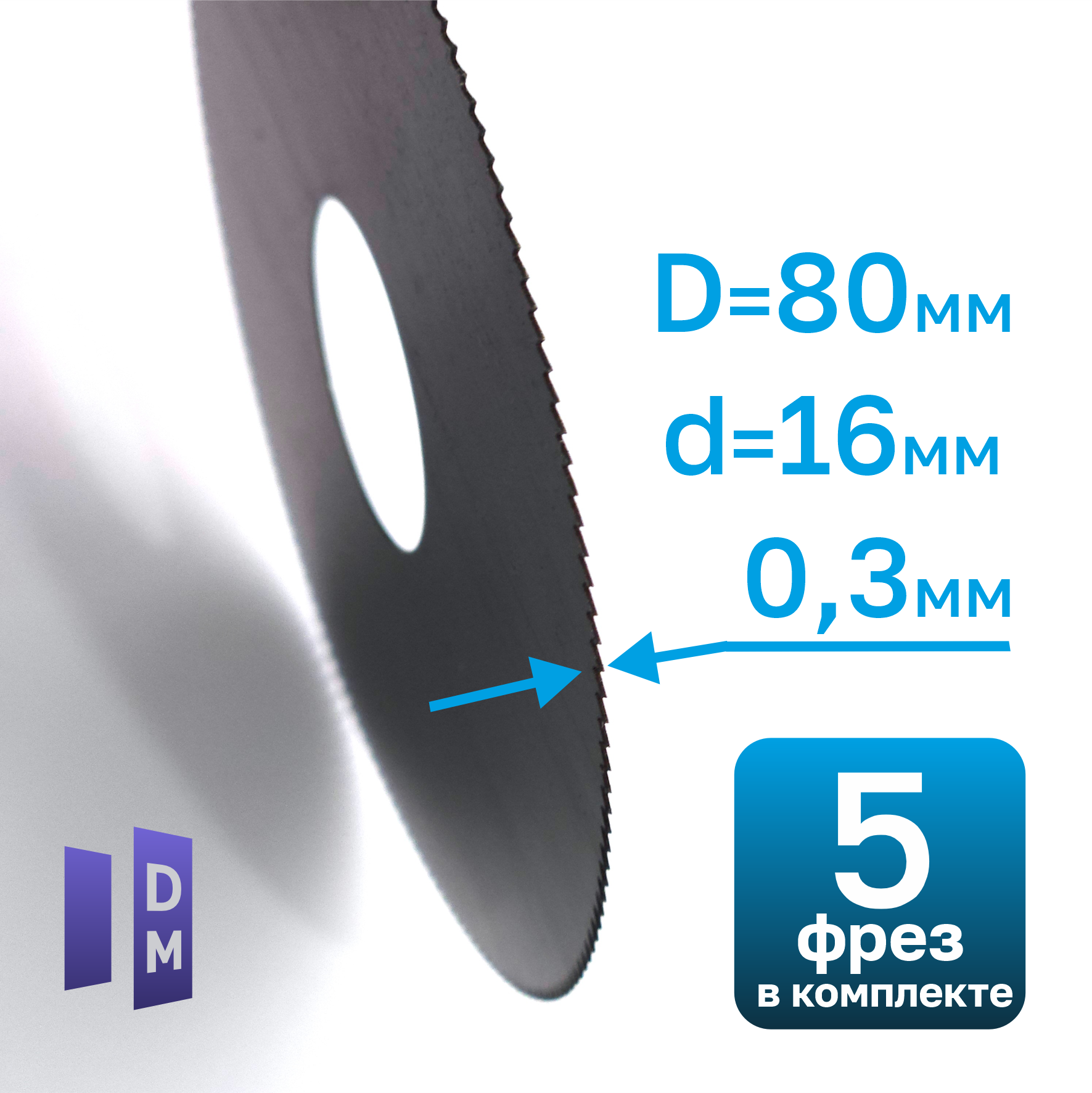 Дисковая фреза по пластику, 80х16х0,3 мм, Девятнадцать Машин