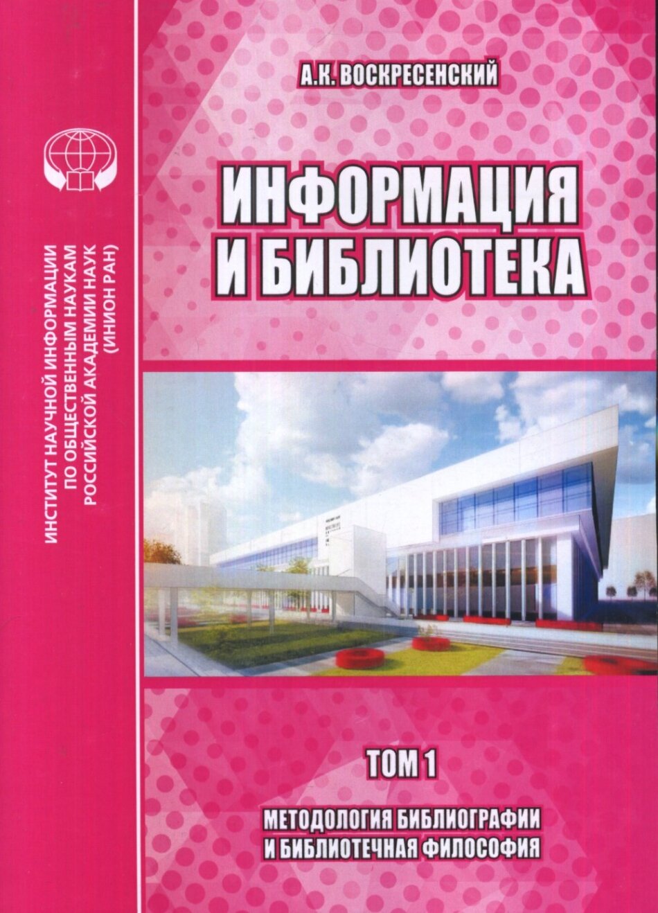 Информация и библиотека. Том 1. Методология библиографии и библиотечная философия