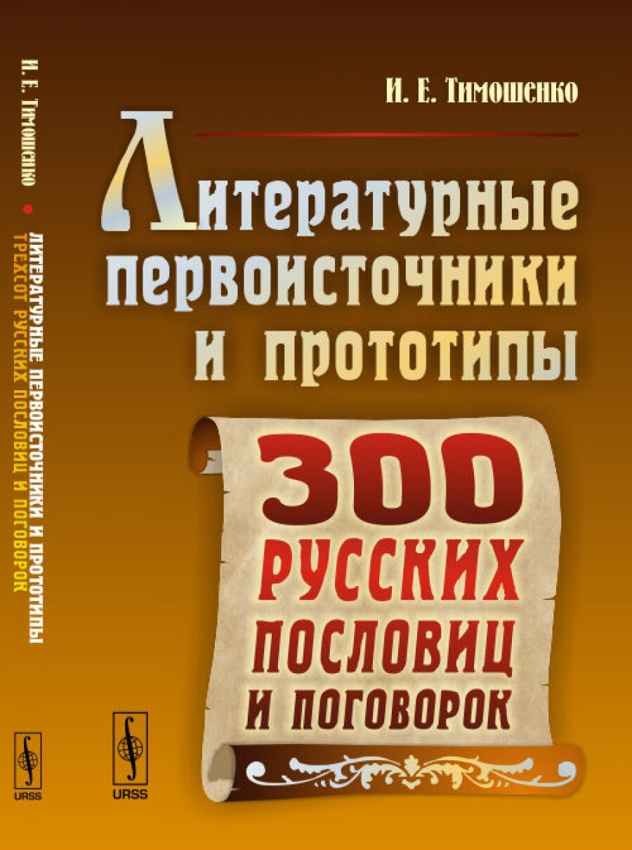Литературные первоисточники и прототипы трехсот русских пословиц и поговорок