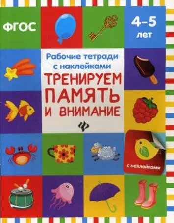 Тренируем память и внимание