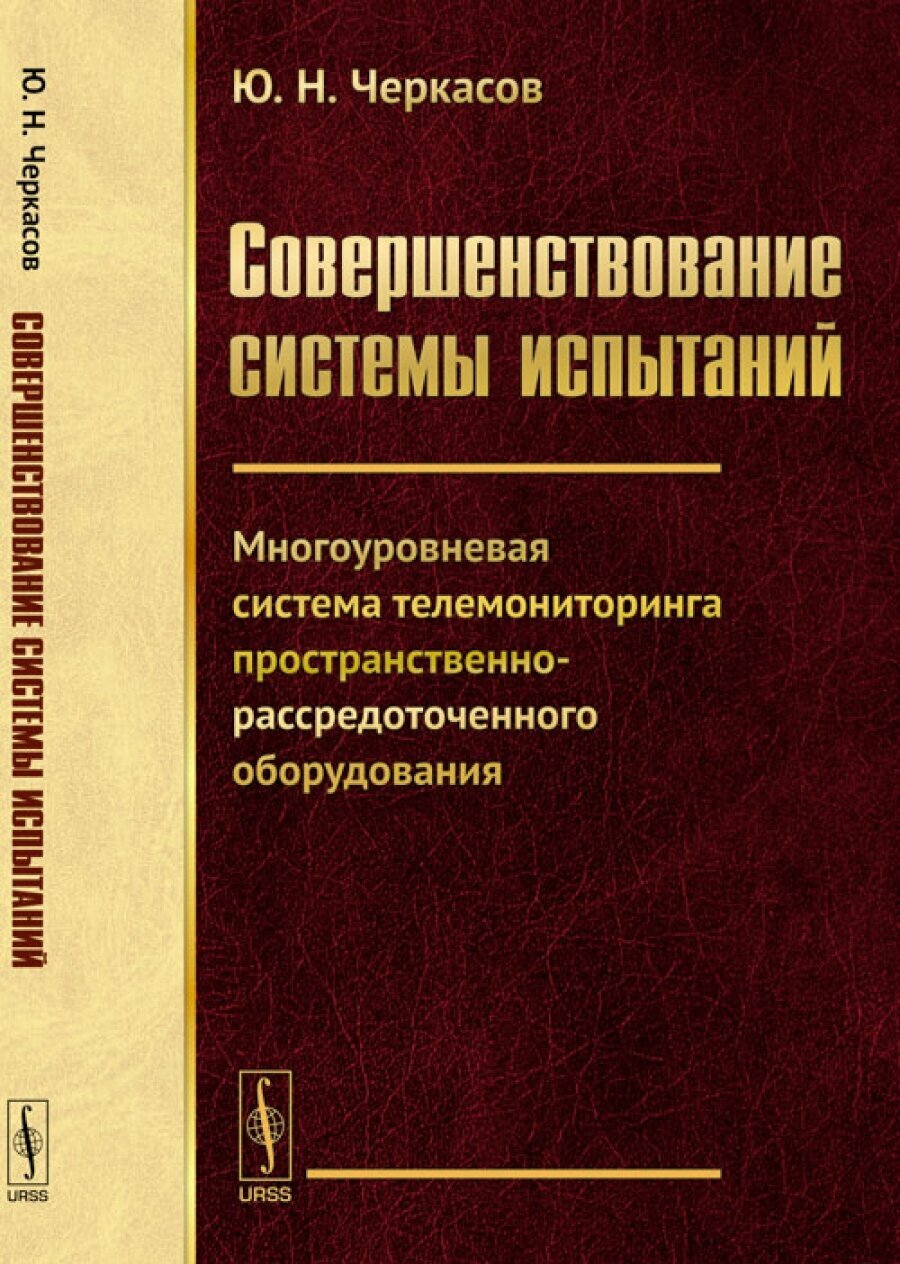 Совершенствование системы испытаний: Многоуровневая система телемониторинга пространственно-рассредоточенного