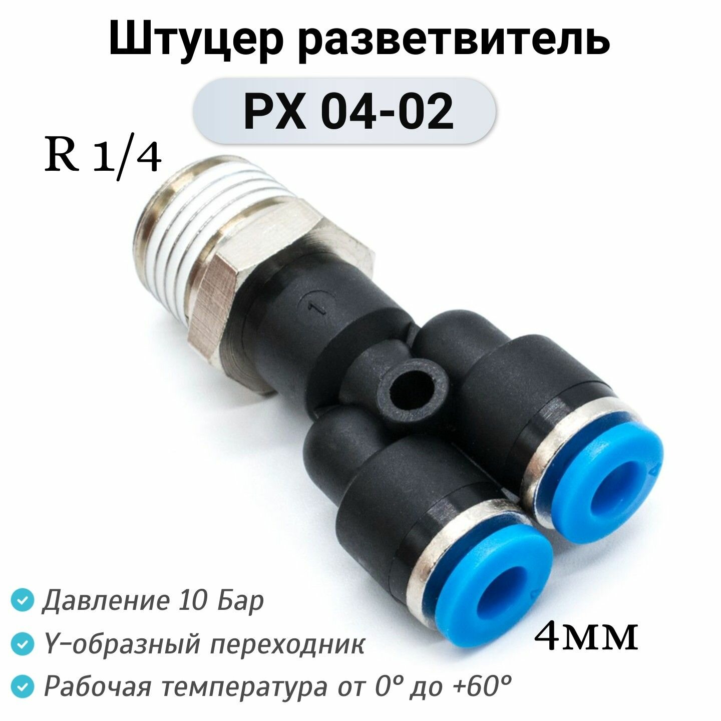 Фитинг тройник Y-образный PX 04-02 для пластиковых трубок