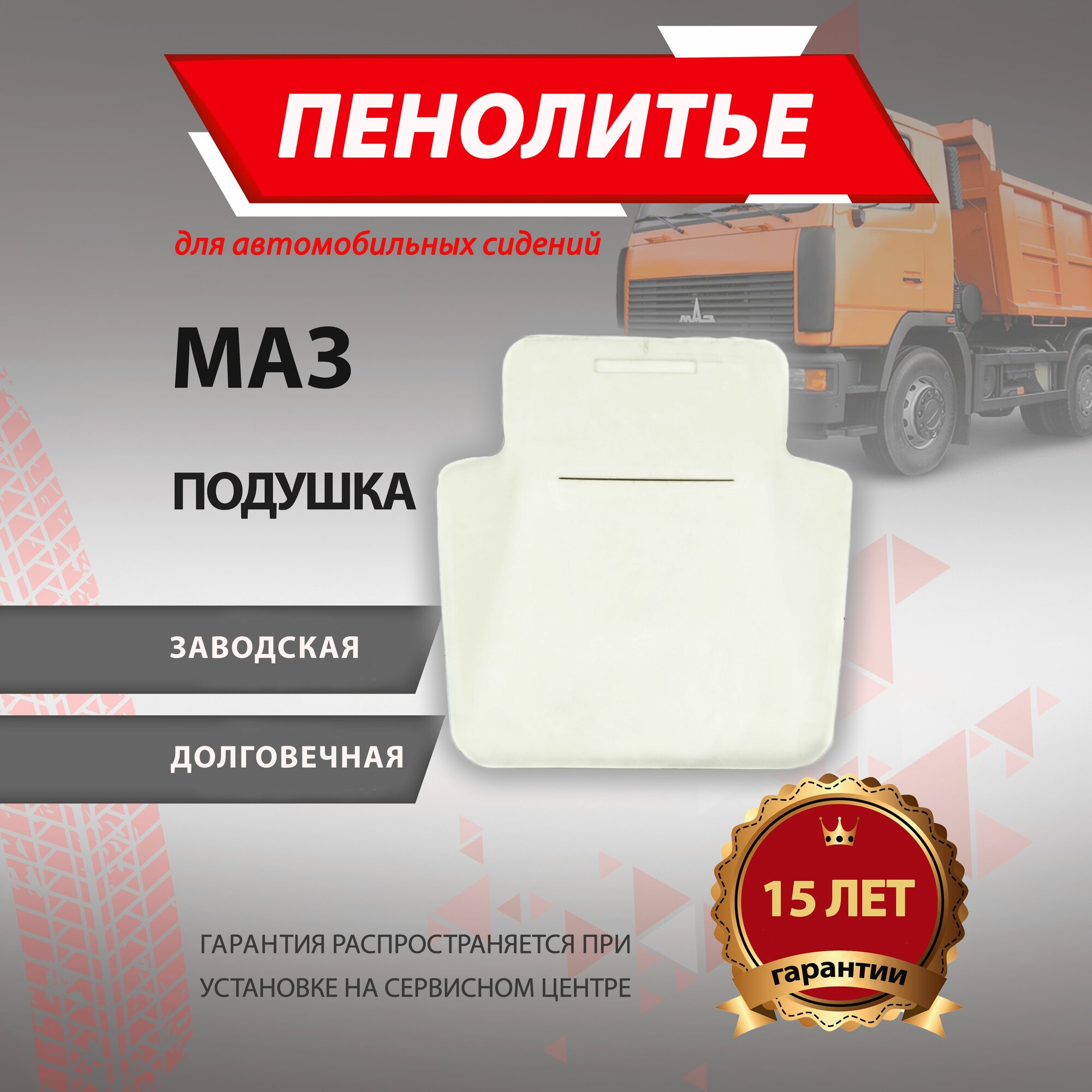 Подушка сиденья 100% жесткости МАЗ Штатное пенолитье поролон сидений