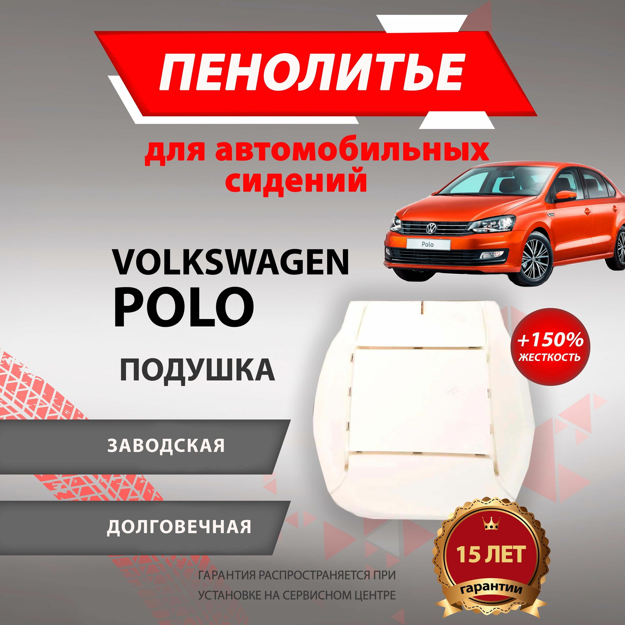 Подушка 150% VOLKSWAGEN POLO поло Штатное пенолитье поролон сидений