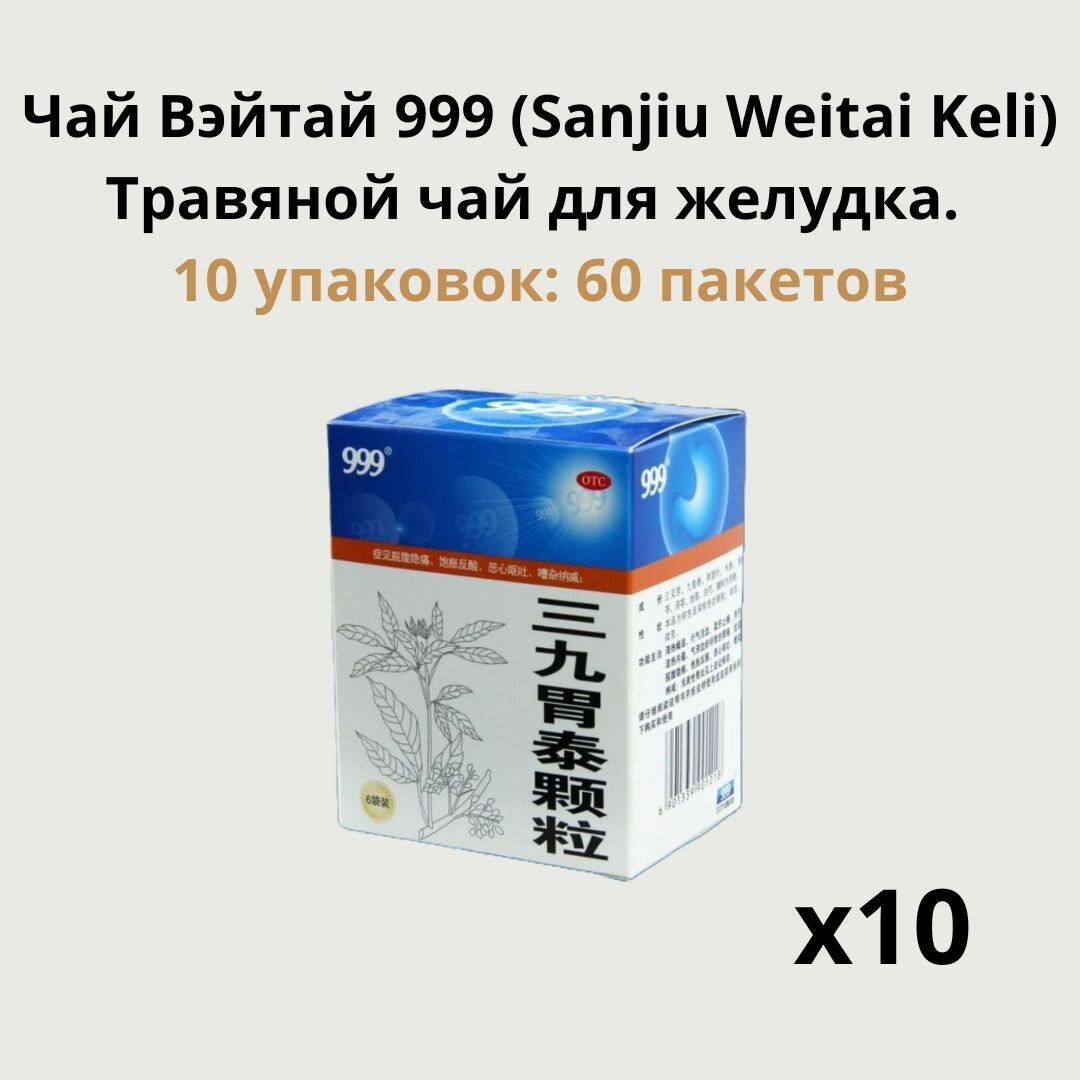 Травяной чай "Вэйтай 999" Sanjiu Weitai Keli Травяной чай для желудка. 10 упаковок по 6 пакетов. 60 пакетиков.