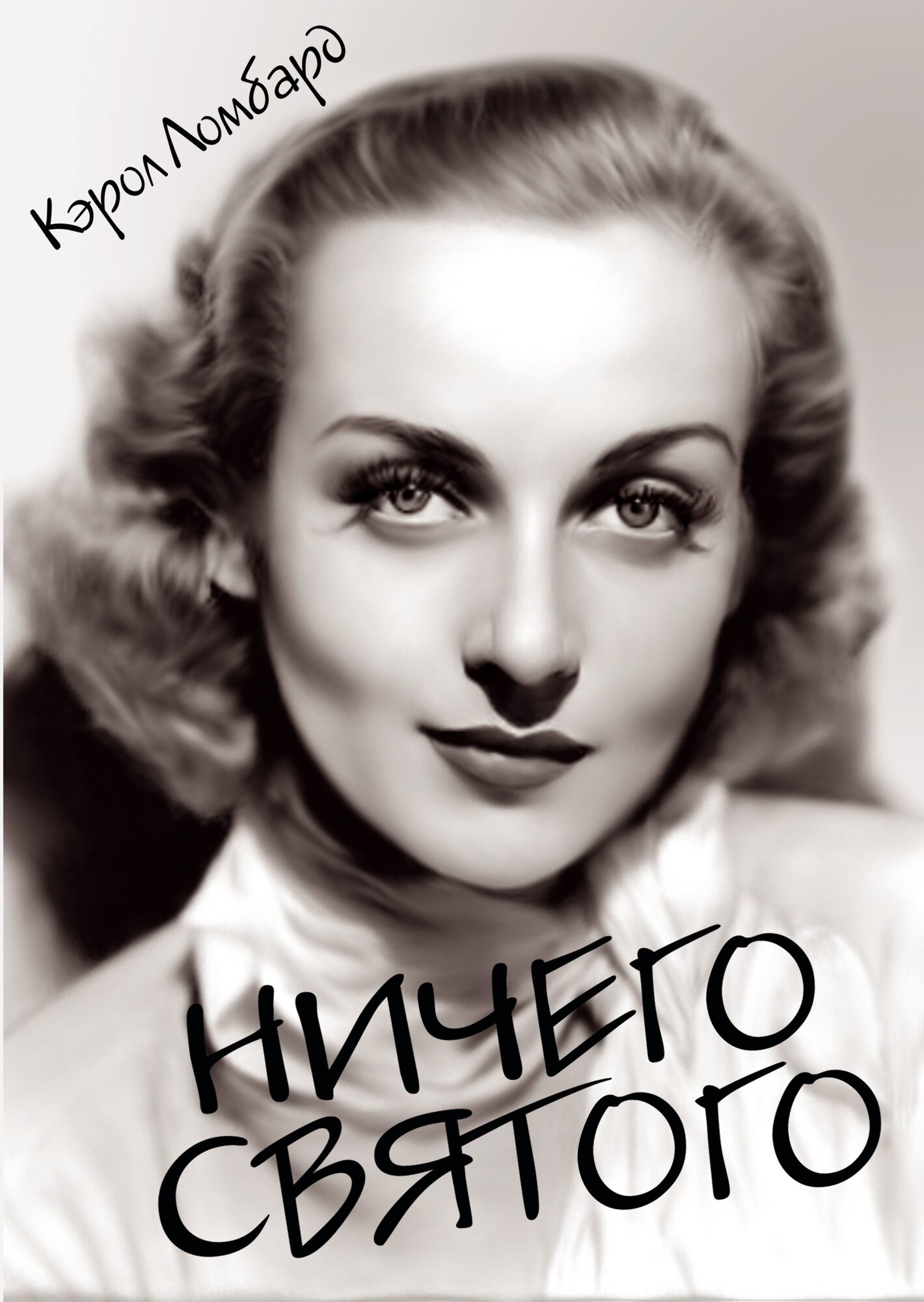 Ничего святого DVD