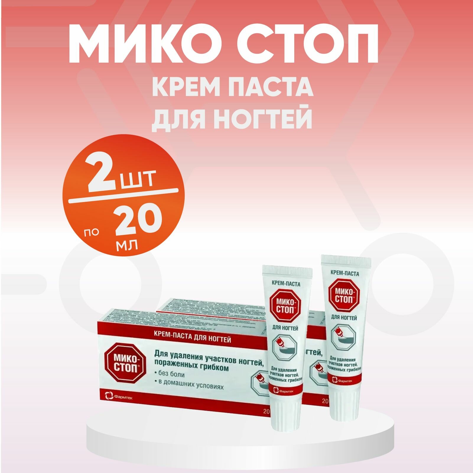 Микостоп, крем-паста для ногтей, 2 упаковки по 20 мл, комплект из 2х штук