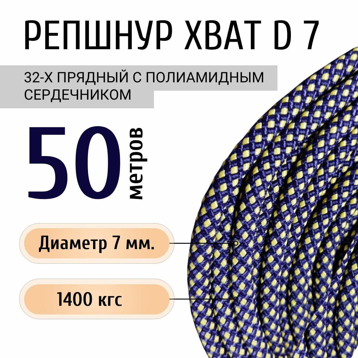 Веревка Репшнур ПА плетеный 32-х пр. с ПА серд "хват" d 7 мм 50 м.