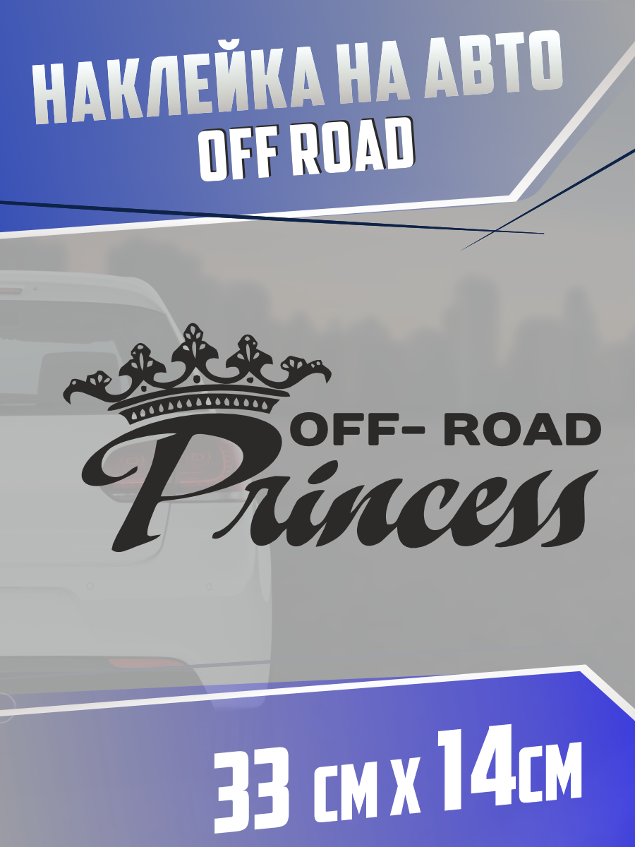 Наклейка на авто Офф роуд off road