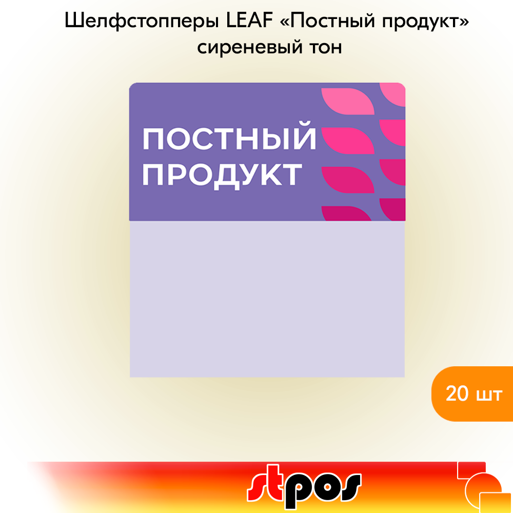 Комплект Шелфстоппер LEAF, из ПЭТ в ценникодержатель, 70х75мм "Постный продукт", сиреневый тон -20шт