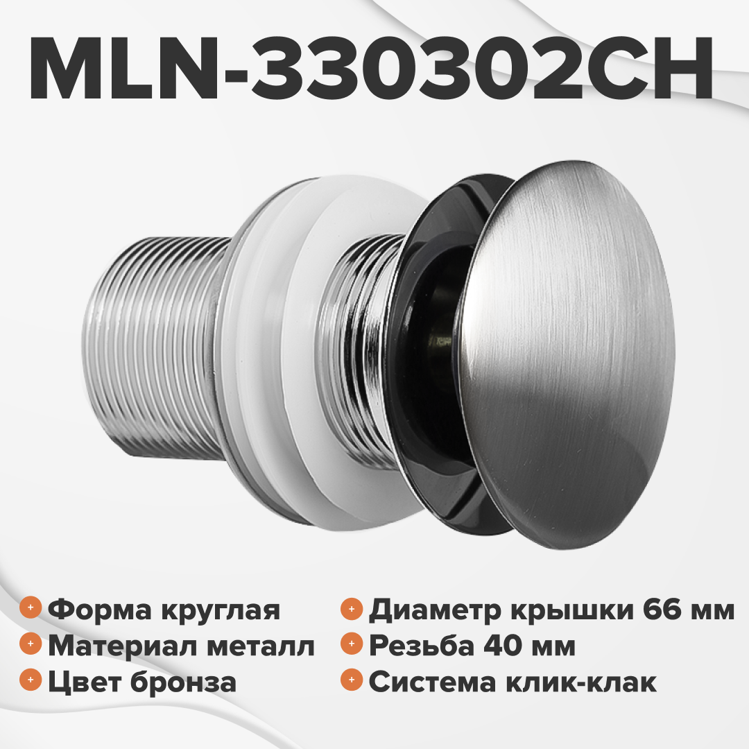 Донный клапан без перелива (хром) MLN-330302CH в блистере