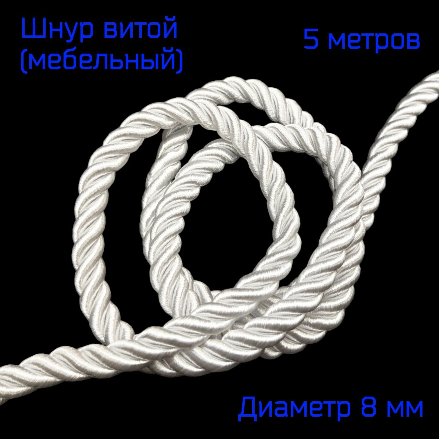 Шнур витой мебельный диаметр 8 мм, белый, 5 метров