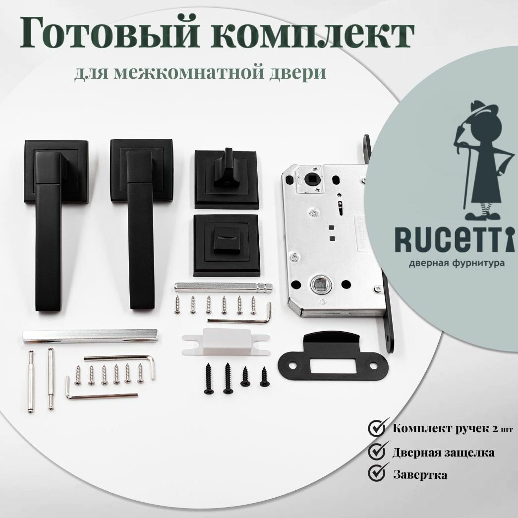 Готовый комплект для межкомнатных дверей RUCETTI RAP 16-S BL с замком и заверткой, в черном цвете