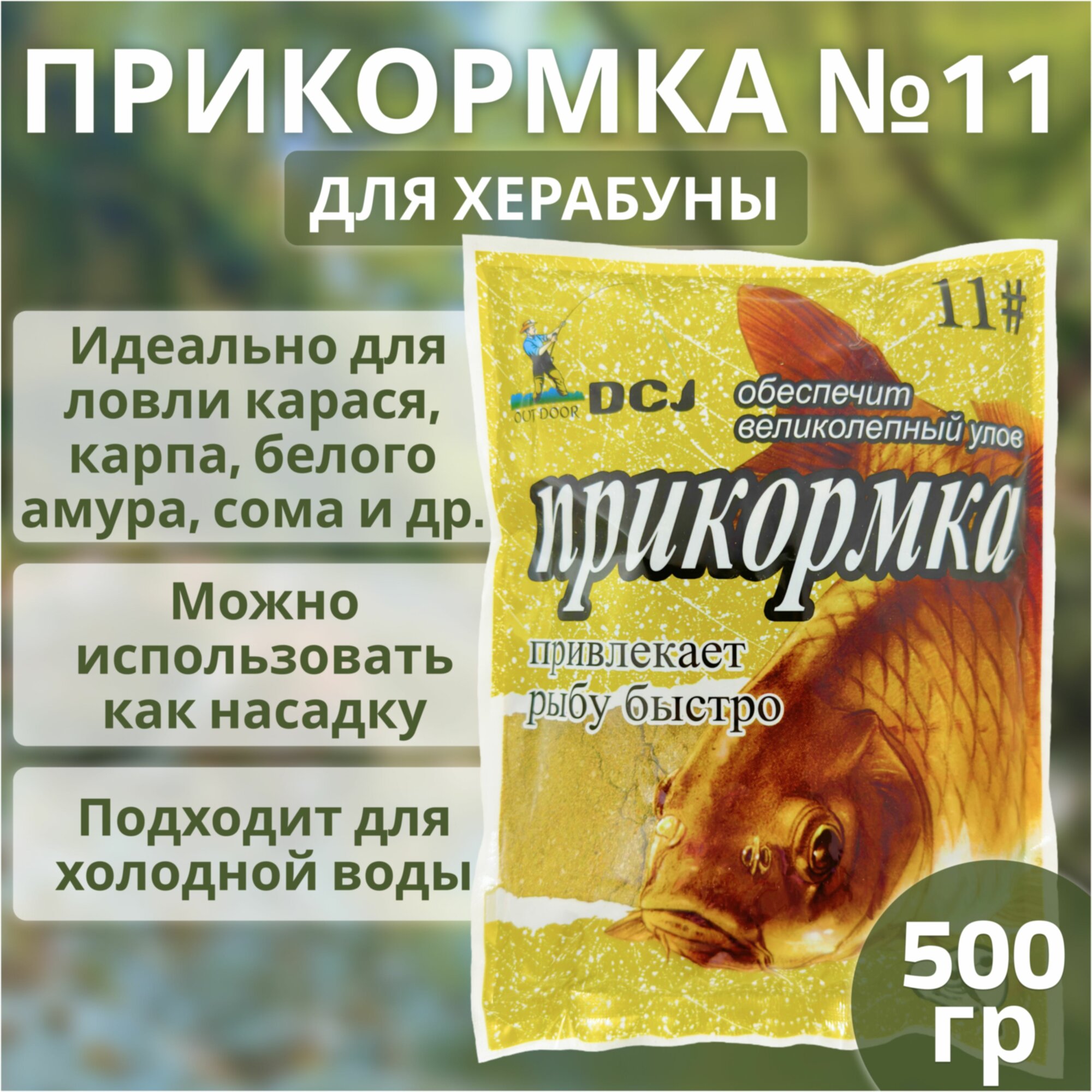 Прикормка №11 Dai Cunjiang (DCJ) для ловли методом херабуна; насадка для рыбалки
