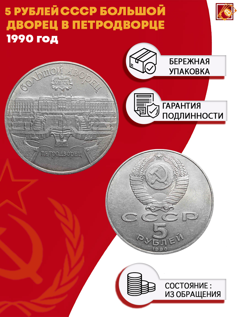 5 рублей Петродворец Большой дворец 1990 г.