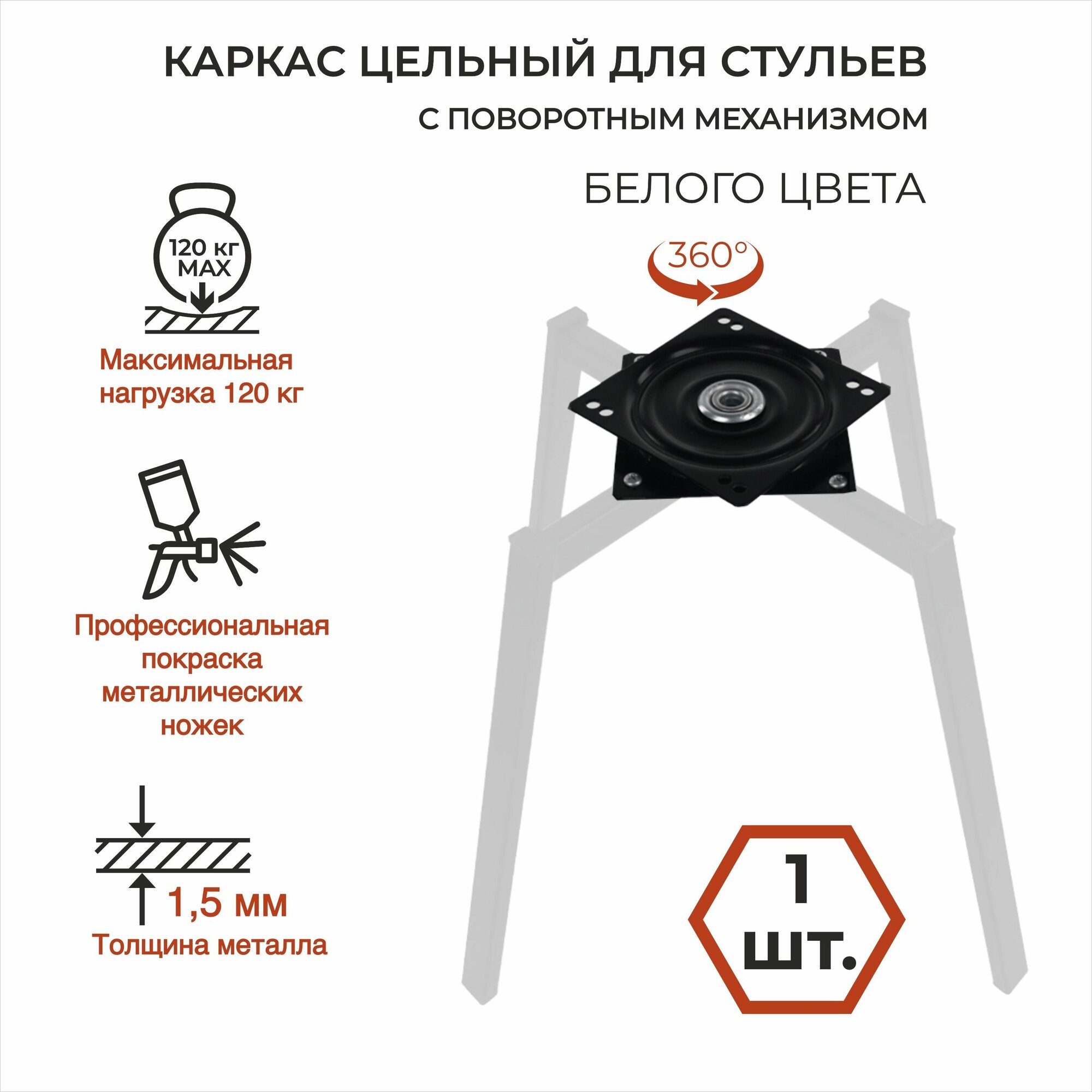 Опора мебельная 1 шт, каркас для стула металлический, ножки прямоугольные с поворотным механизмом лофт, белый