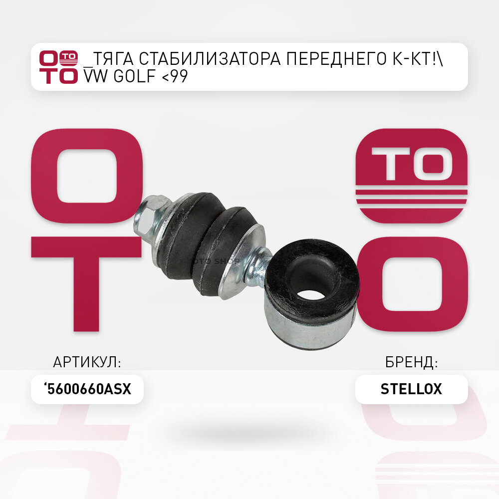 Тяга стабилизатора переднего комплект \ VW Golf ( Гольф ) ( Гольф ) 99 STELLOX 5600660ASX, 5600660A_SX, 56-00660A-SX