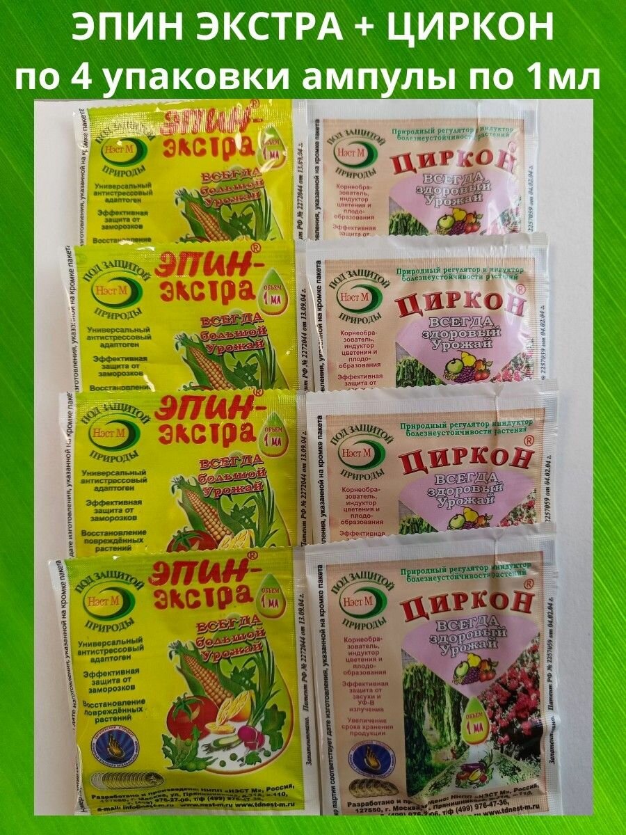 Эпин Экстра 4 упаковки по 1мл. и Циркон 4 упаковки по 1мл. Нэст-М