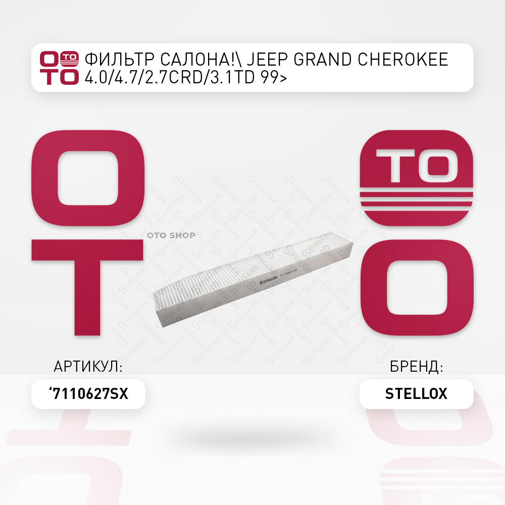 Фильтр салона \ Jeep ( Джип ) ( Джип ) Grand Cherokee ( Гранд Чероки ) ( Гранд Чероки ) 4.0 / 4.7 / 2.7CRD / 3.1TD 99 STELLOX 7110627SX, 7110627_SX, 71-10627-SX