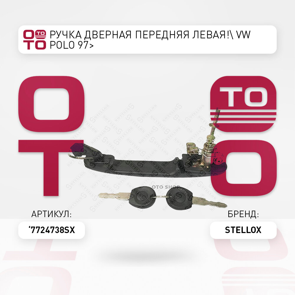 Ручка дверная передняя левая \ VW Polo ( Поло ) ( Поло ) 97 STELLOX 7724738SX, 7724738_SX, 77-24738-SX