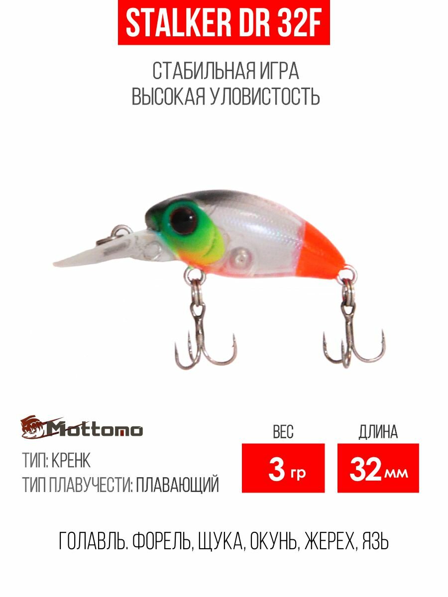 Воблер для рыбалки Mottomo Stalker DR 32F 3g , крэнк плавающий для спиннинга. Приманка на голавля, форель, окуня