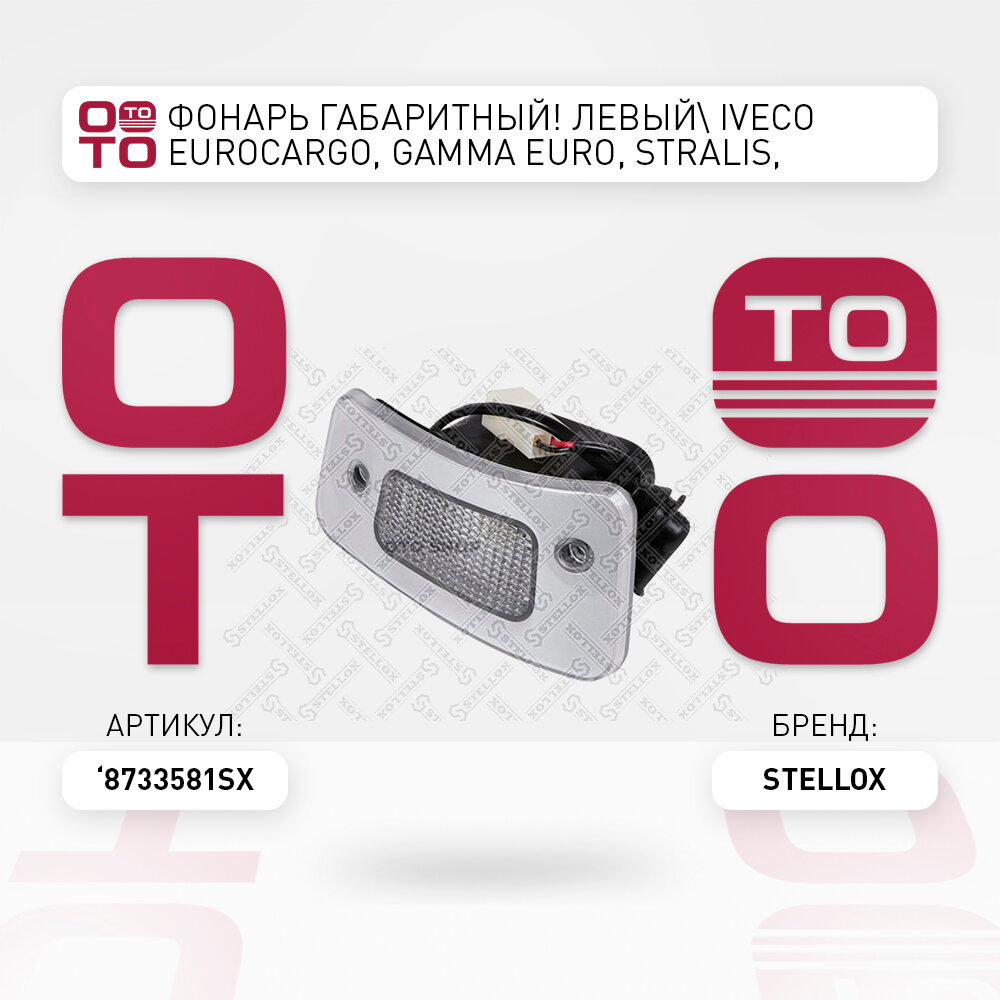 Фонарь габаритный левый\ Iveco ( Ивеко ) ( Ивеко ) EUROCARGO ( Еврокарго ) ( Еврокарго ) , Gamma ( Гамма ) ( Гамма ) Euro , Stralis ( Стралис ) ( Стралис ) , Trakker STELLOX 8733581SX, 8733581_SX, 87-33581-SX