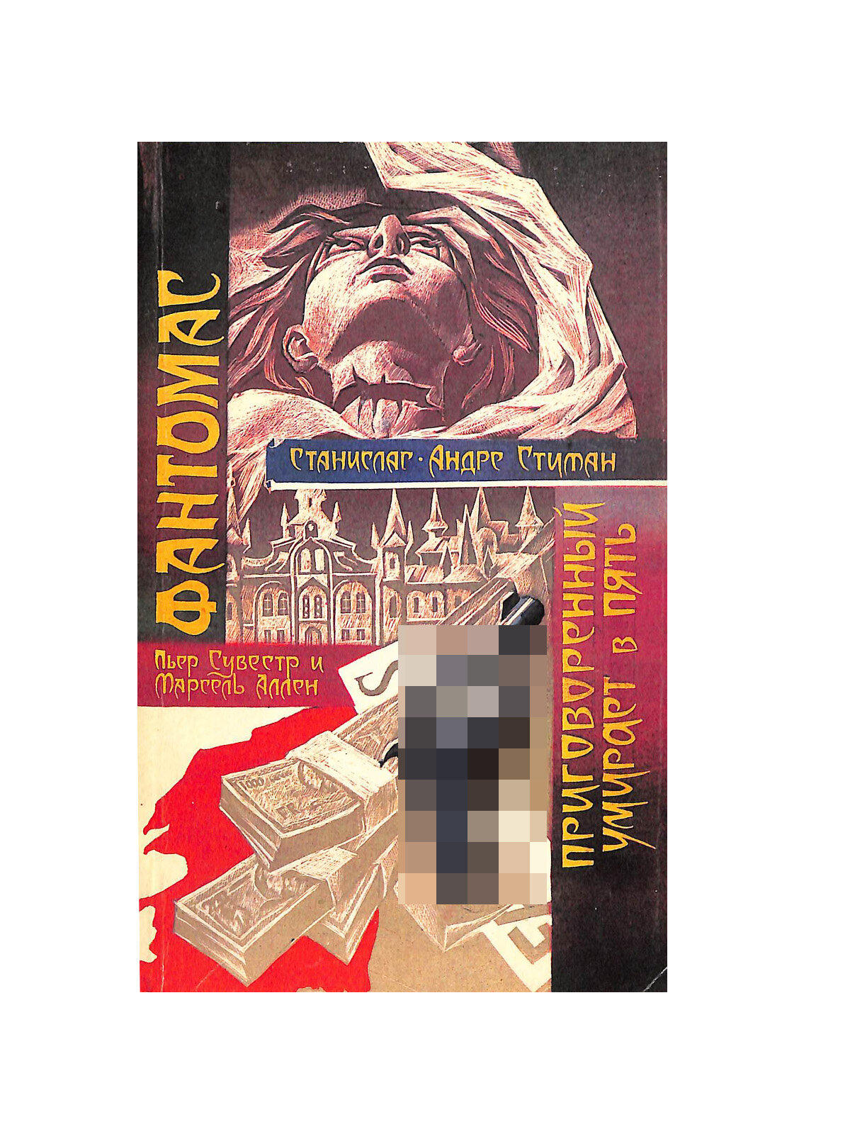 Фантомас. Приговоренный умирает в пять