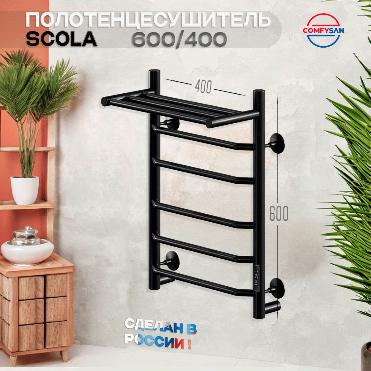 Полотенцесушитель электрический с полкой Comfysan Scola EC-6 600/400 черный