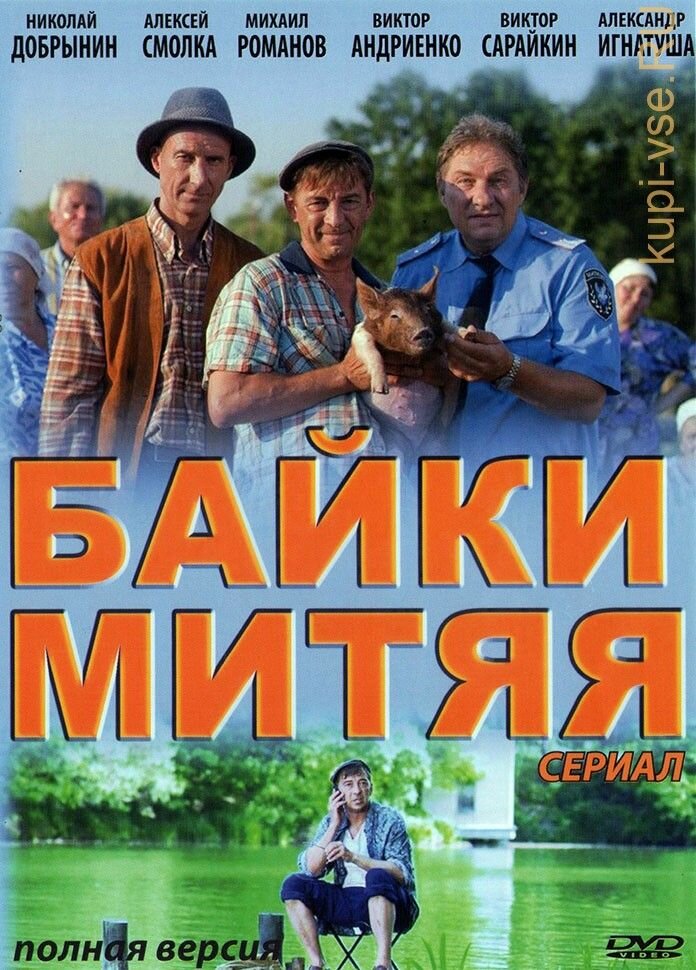 Байки Митяя (2011, Украина, сериал, 20 серий, полная версия) В сборе