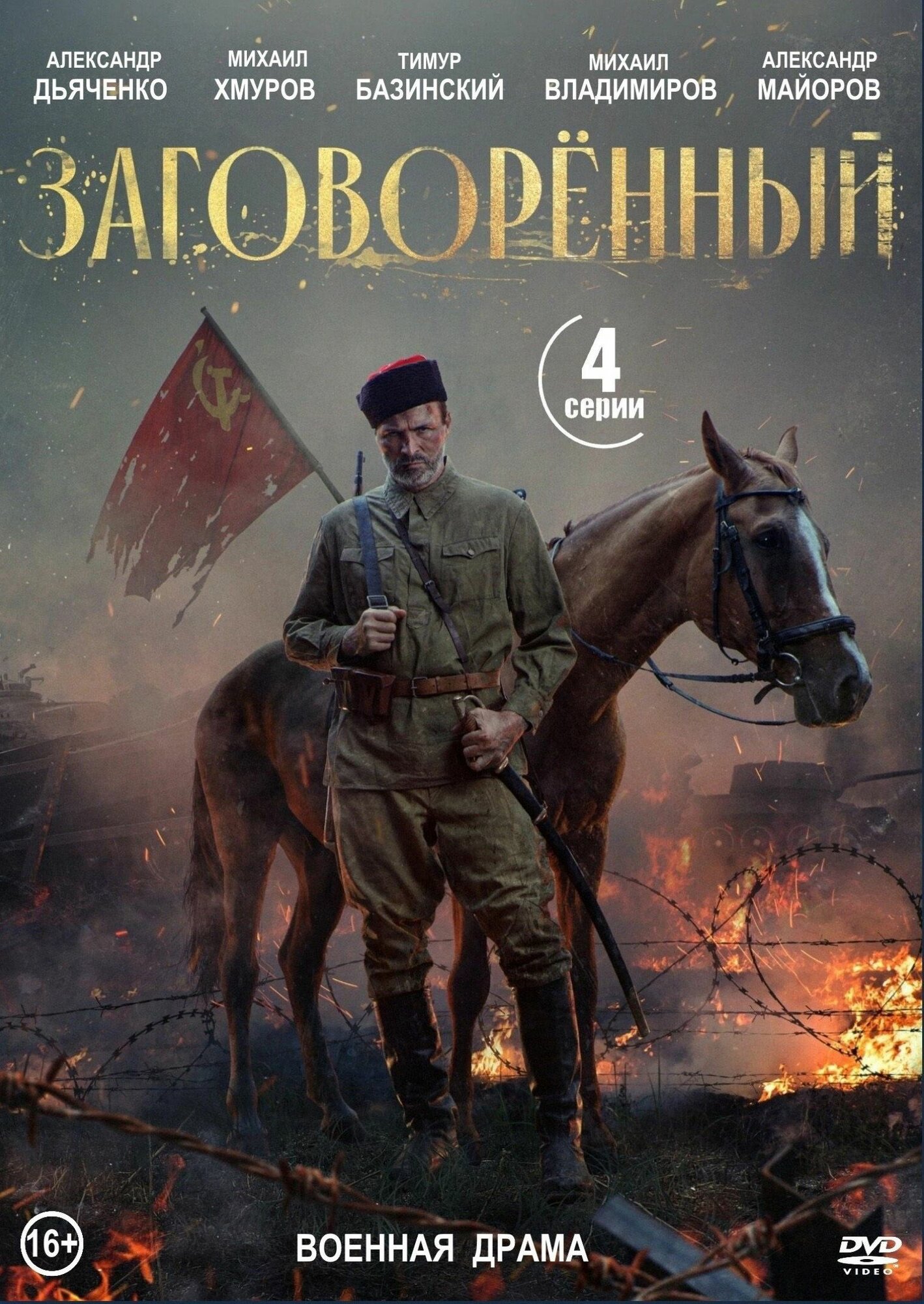Заговорённый (Россия, 2024, полная версия, 4 серии)