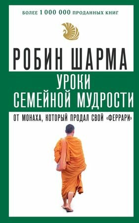 Шарма Р.(АСТ)(о) Уроки семейной мудрости от монаха, который продал свой "феррари"