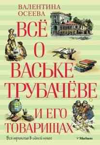 ВсеО(Азбука) Осеева В. А. Все о Ваське Трубачеве и его товарищах