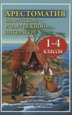 Хрестоматия по русс. и зар. литературе 1- 4кл. (без илл.) (сост. Петров В. Н.) [сер. бум.][978-5-6045306-8-9]