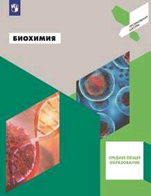ПрофильнаяШкола(Пр) Биохимия 10-11кл. (Антипова Н. В, Даянова Л. К, Пахомов А. А.) ФГОС