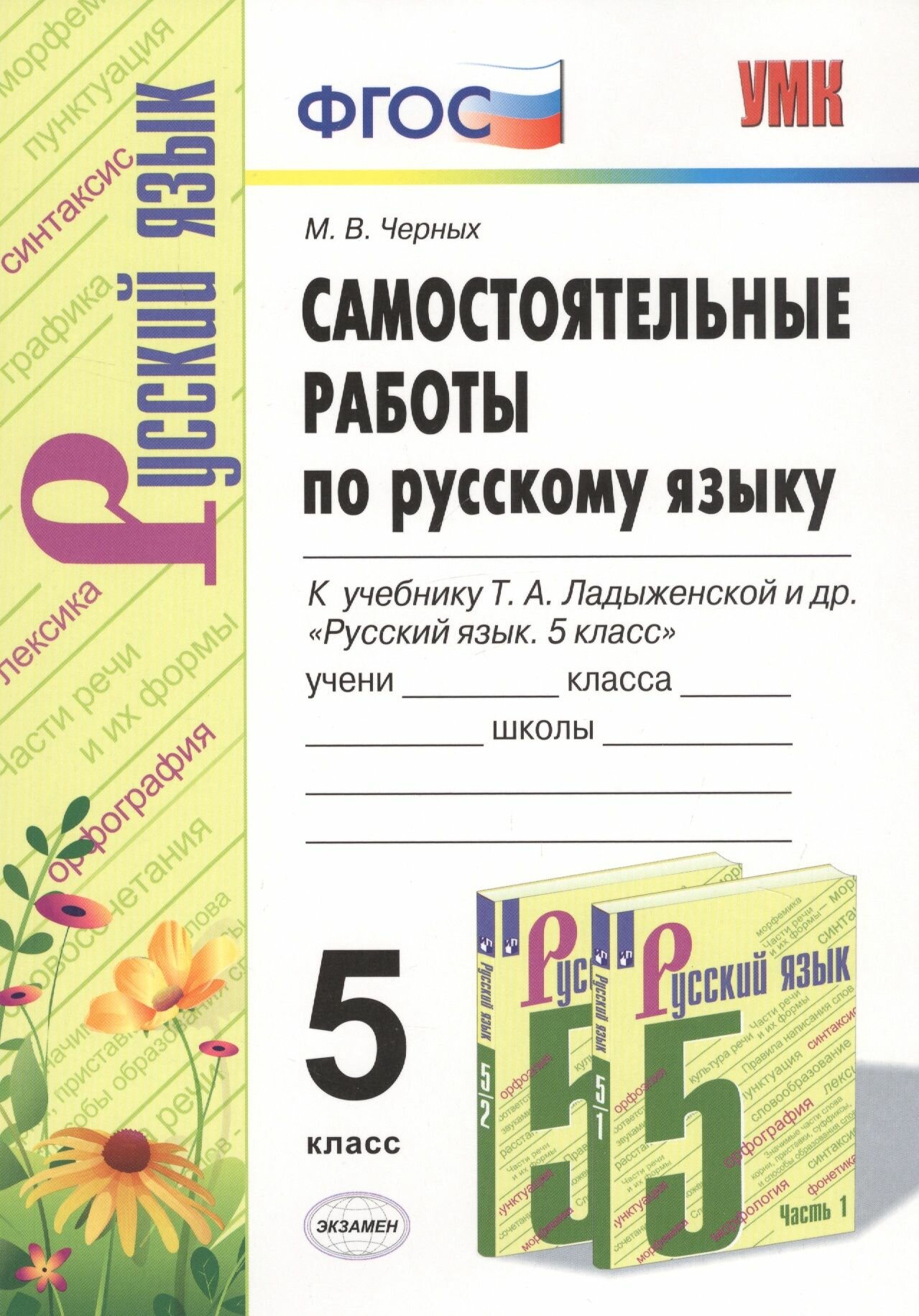 Самостоятельные работы по русскому языку. 5 класс. К учебнику Т. А. Ладыженской и др. "Русский язык. 5 класс"