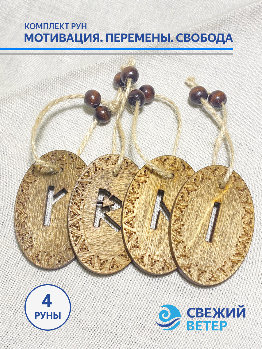 Комплект рун "Мотивация. Перемены. Свобода"