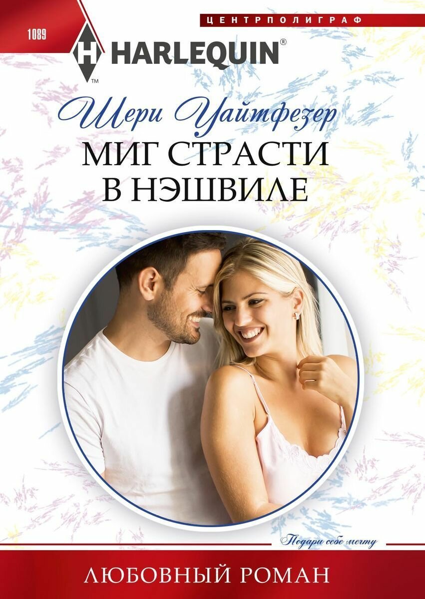 Миг страсти в Нэшвилле