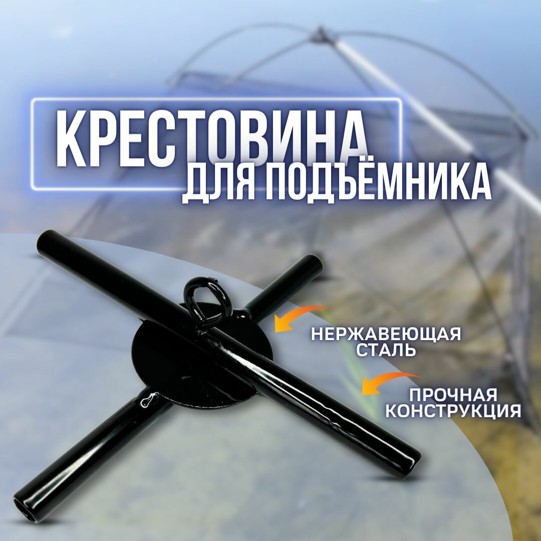 Крестовина для рыболовного подъемника Три Кита / крестовина для паука металлическая