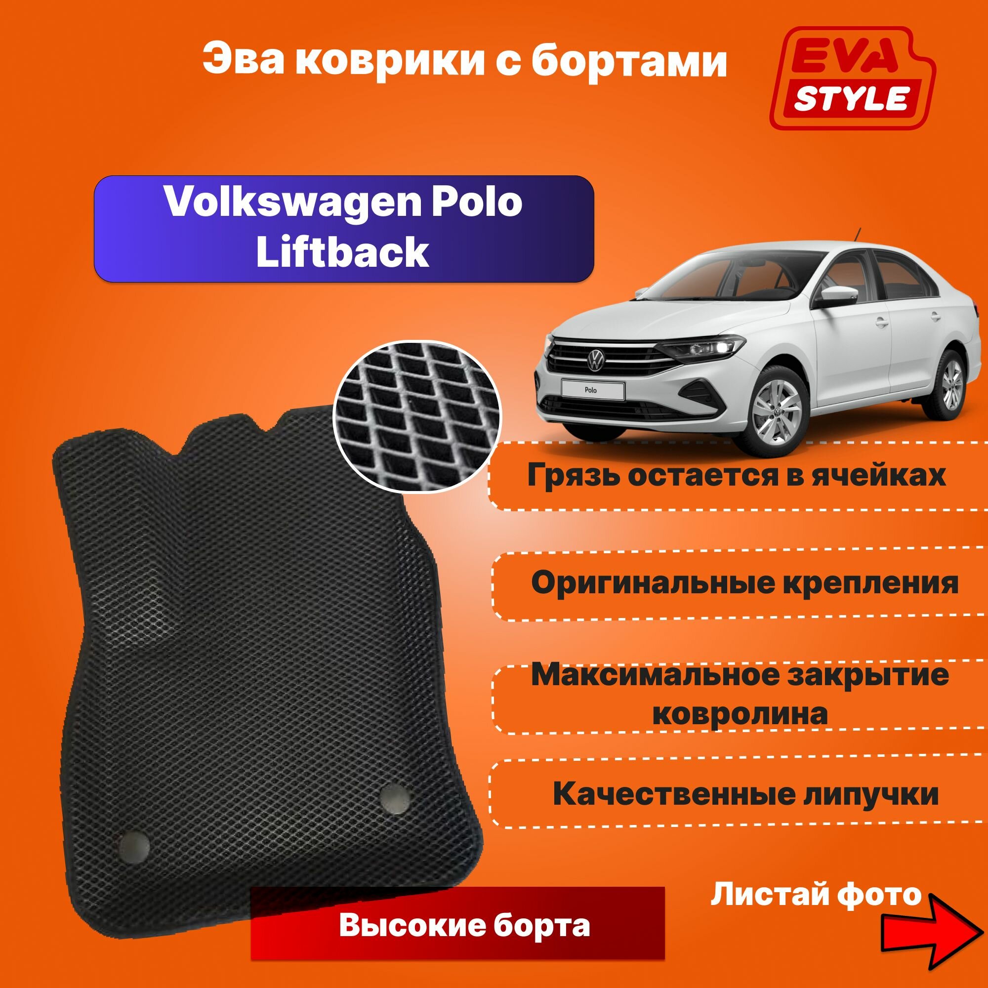 Эва коврики для Volkswagen Polo Liftback с высокими бортами